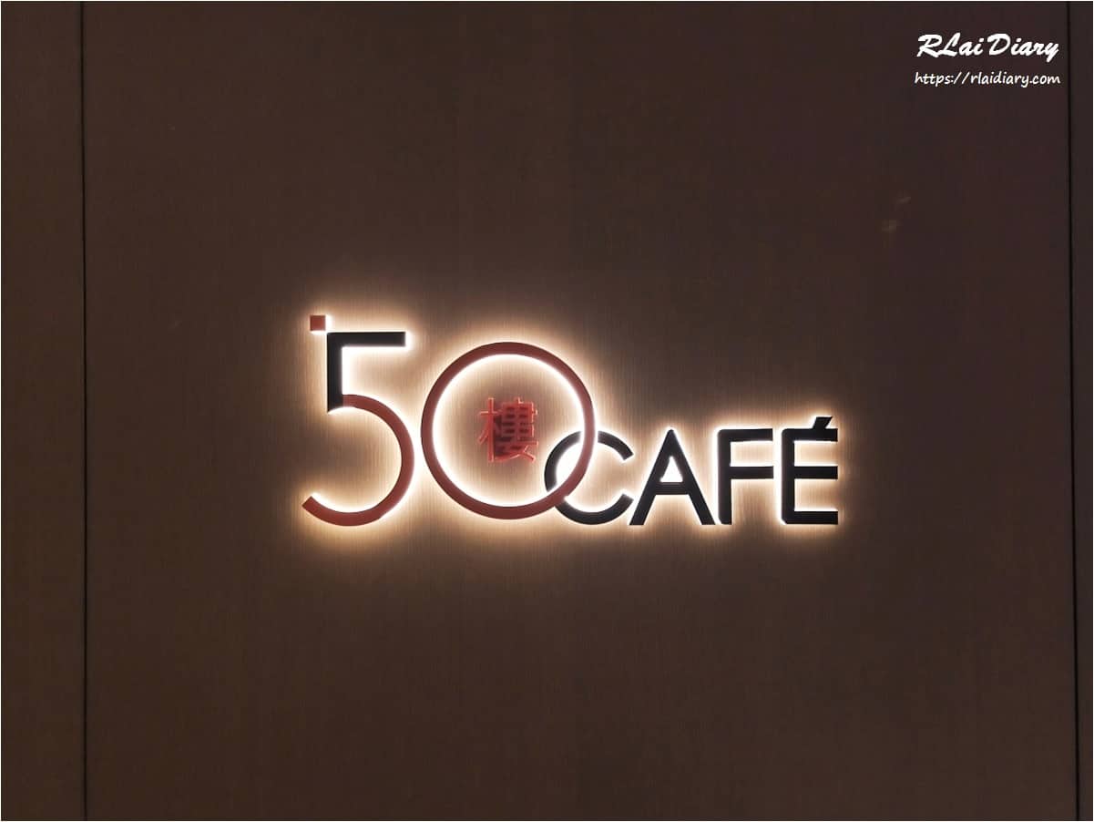 【新北 – 食】板橋區 │ 50樓Cafe 自助餐廳 - RLai Diary｜台灣美食・旅遊・生活開箱