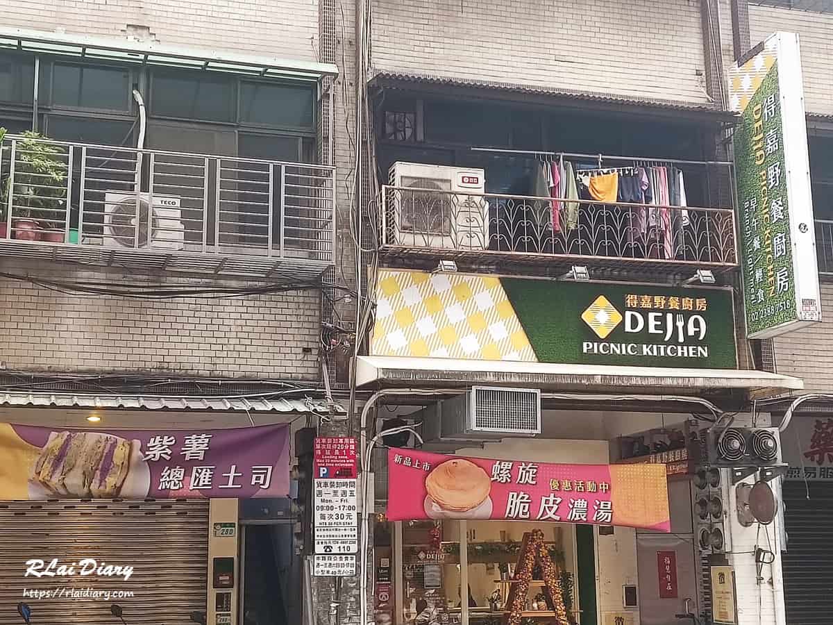 【台北※食】萬華區｜Dejia 得嘉野餐廚房 - RLai Diary