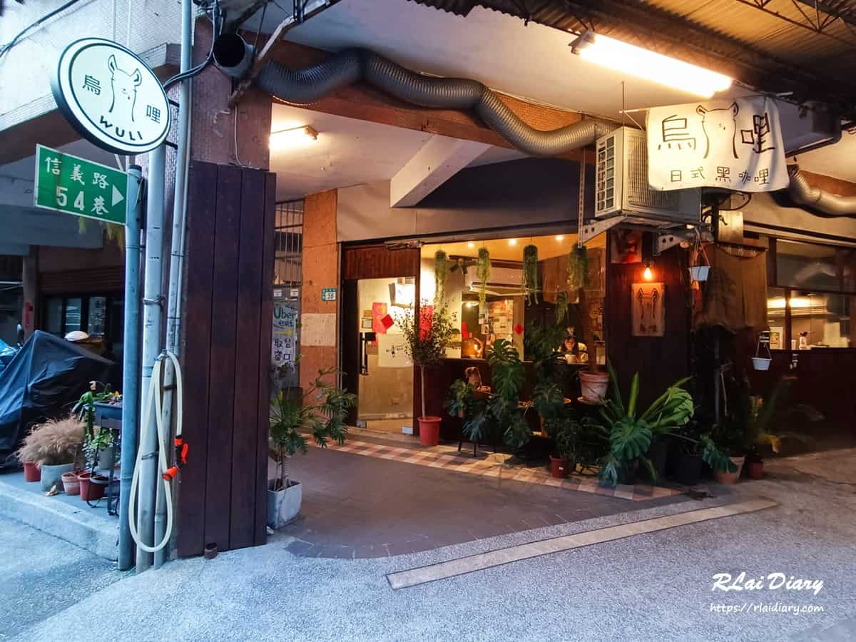 【新北※食】永和區｜烏哩 Wuli 日式黑咖哩專賣 - RLai Diary｜台灣美食・旅遊・生活開箱