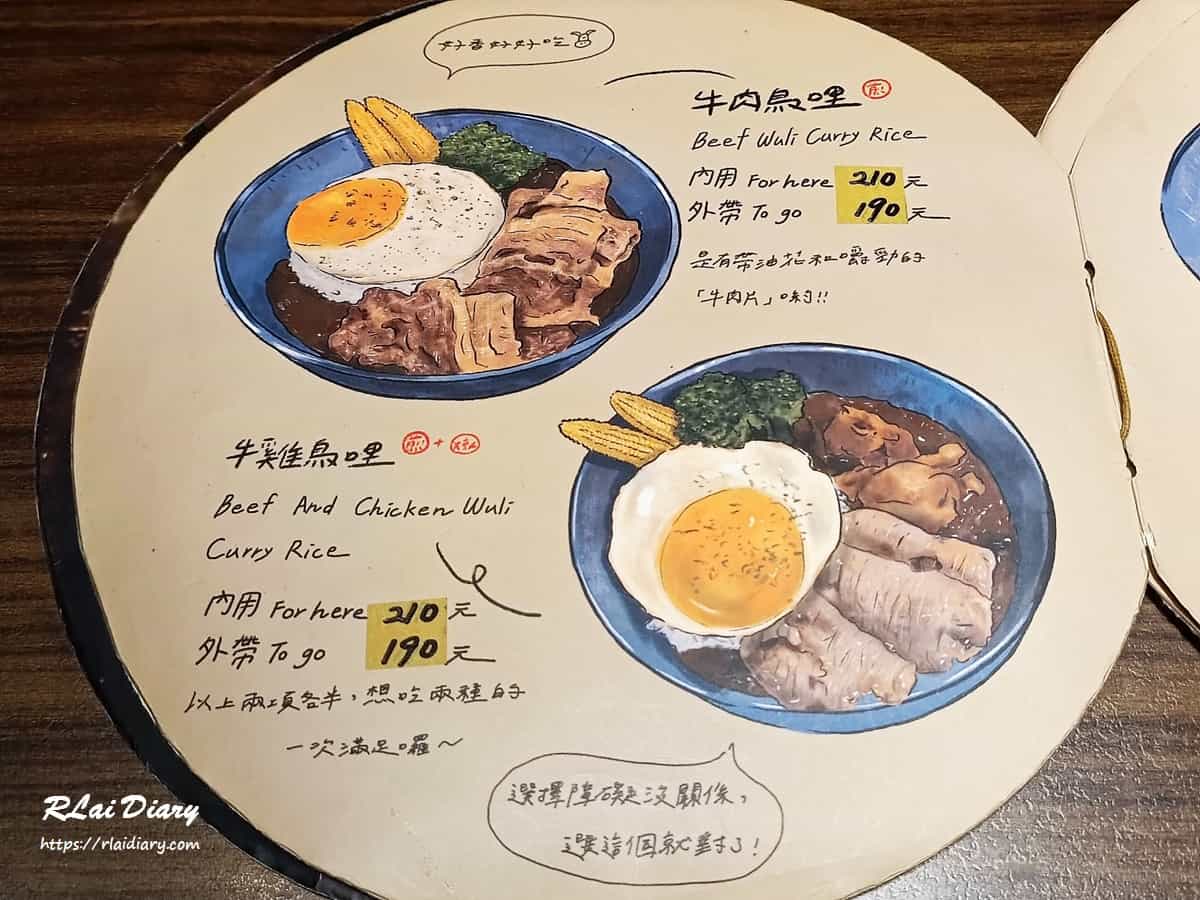【新北※食】永和區｜烏哩 Wuli 日式黑咖哩專賣 - RLai Diary｜台灣美食・旅遊・生活開箱