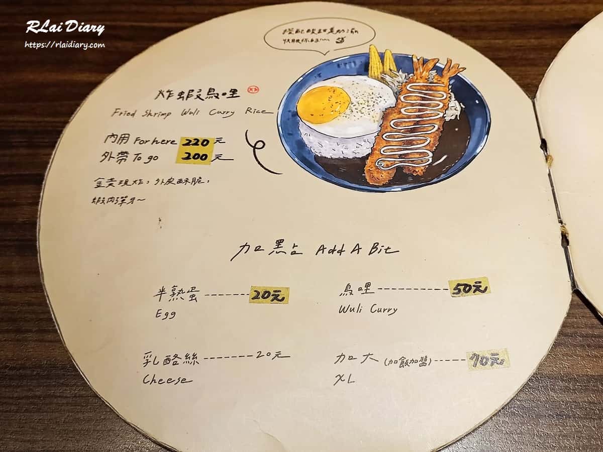 【新北※食】永和區｜烏哩 Wuli 日式黑咖哩專賣 - RLai Diary｜台灣美食・旅遊・生活開箱
