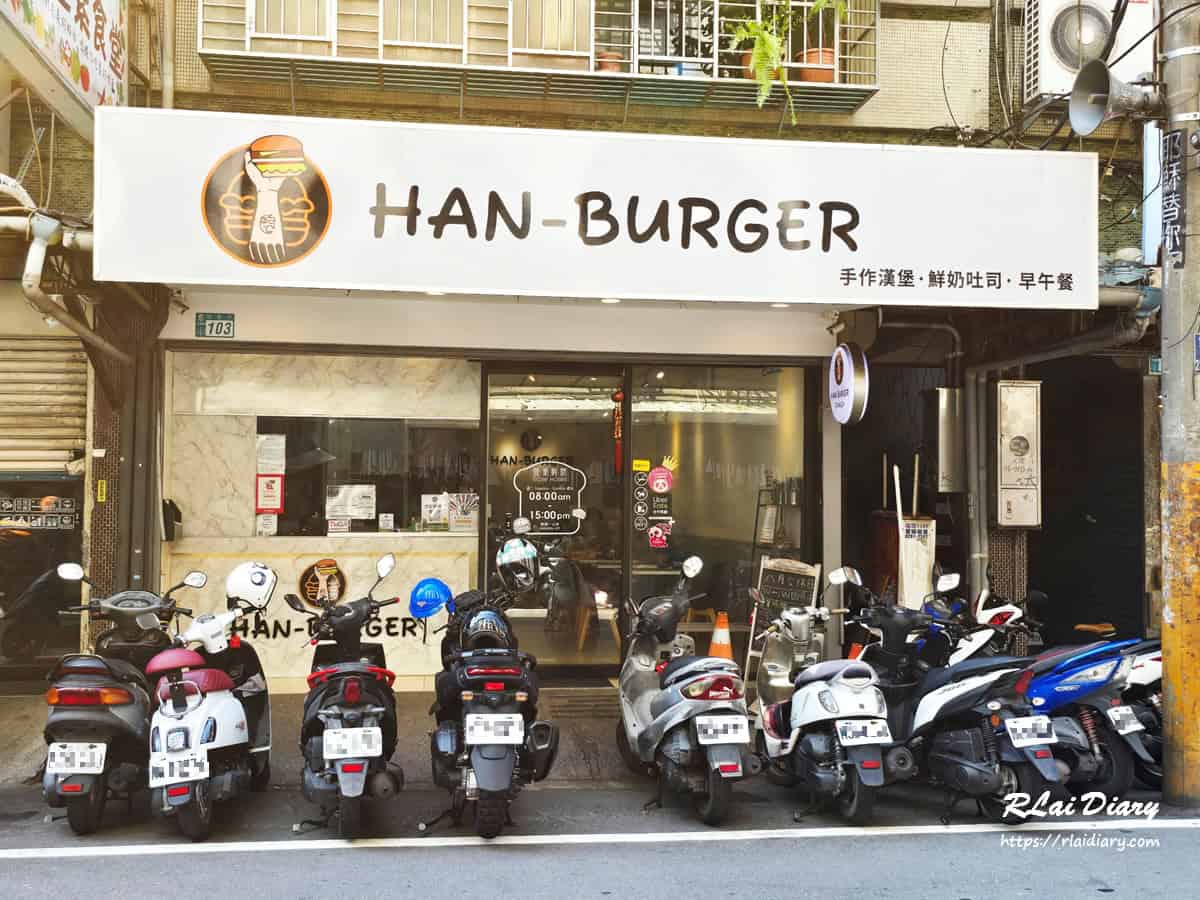 【新北※食】三重區｜Han burger 手作漢堡